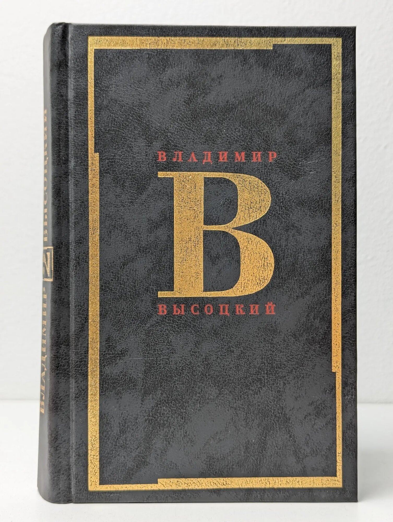 Владимир Высоцкий. Сочинения в 2 томах. Том 2. Стихотворения. Песни театра и кино Высоцкий Владимир Семенович 1995
