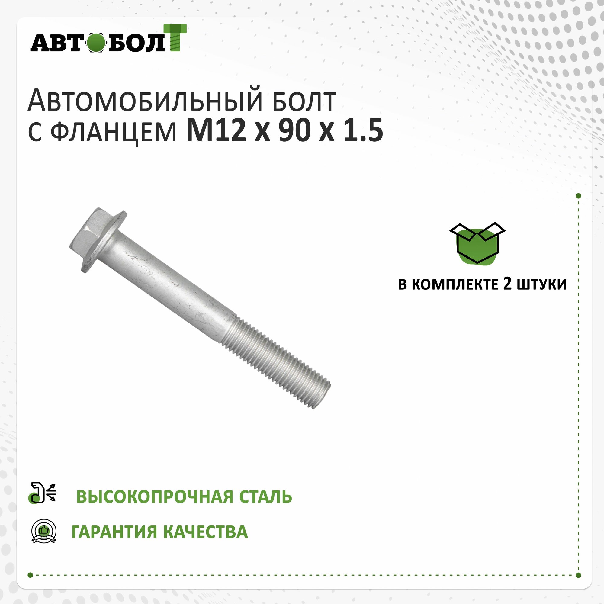 Болт автомобильный с фланцем М12 х 90 х 1.5 - 10.9, серый, мелкий шаг резьбы, 2 штуки