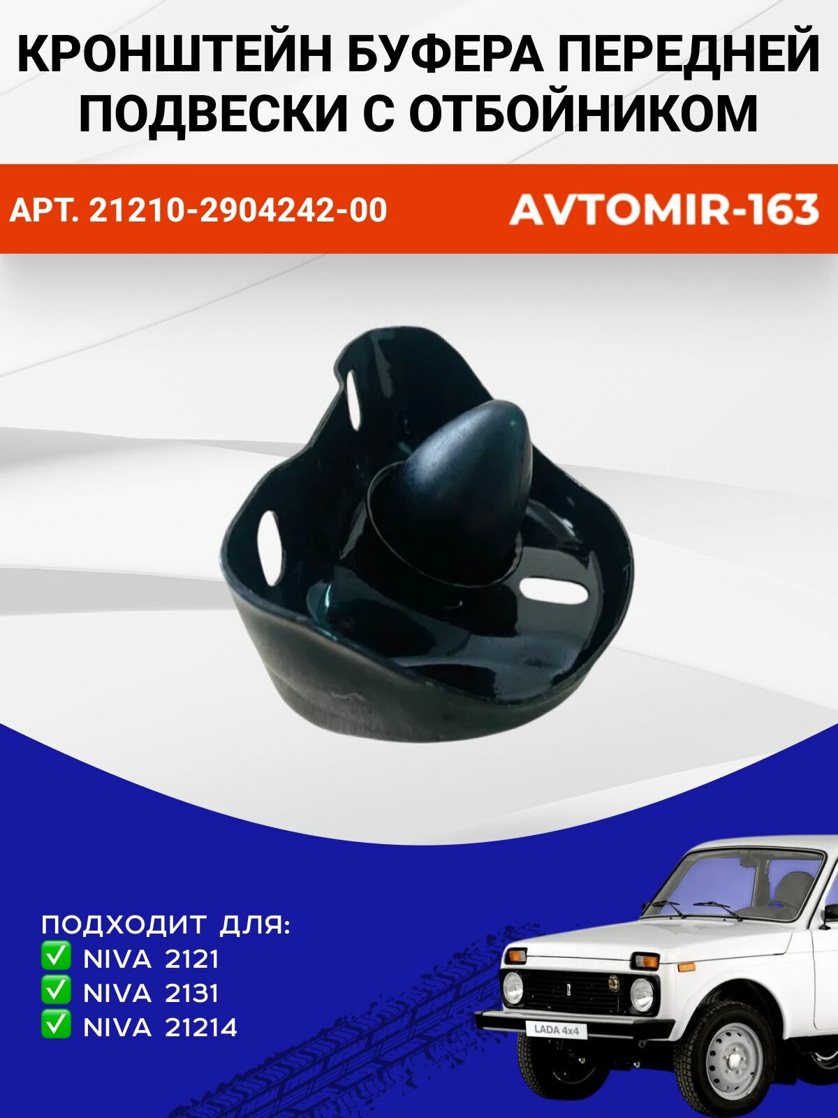 Кронштейн буфера передней подвески в сборе с отбойником Niva 2121/2131/21214 арт.21210-2904242-00