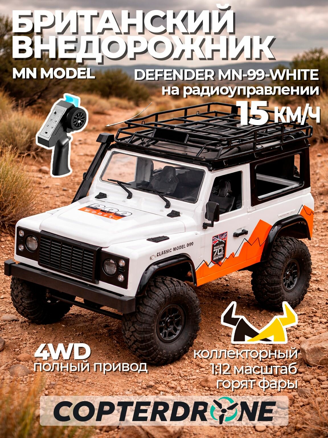 Радиоуправляемая машина MN MODEL Defender D90 4WD 1:12 MN-99W / машинка внедорожник на пульте управления