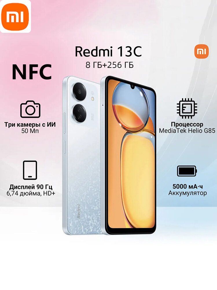 Смартфон Xiaomi Redmi 13C 8/256 гб, NFC,6.74", Android 13, камера 50 МП, ОЗУ 8ГБ, аккумулятор 5000mAh