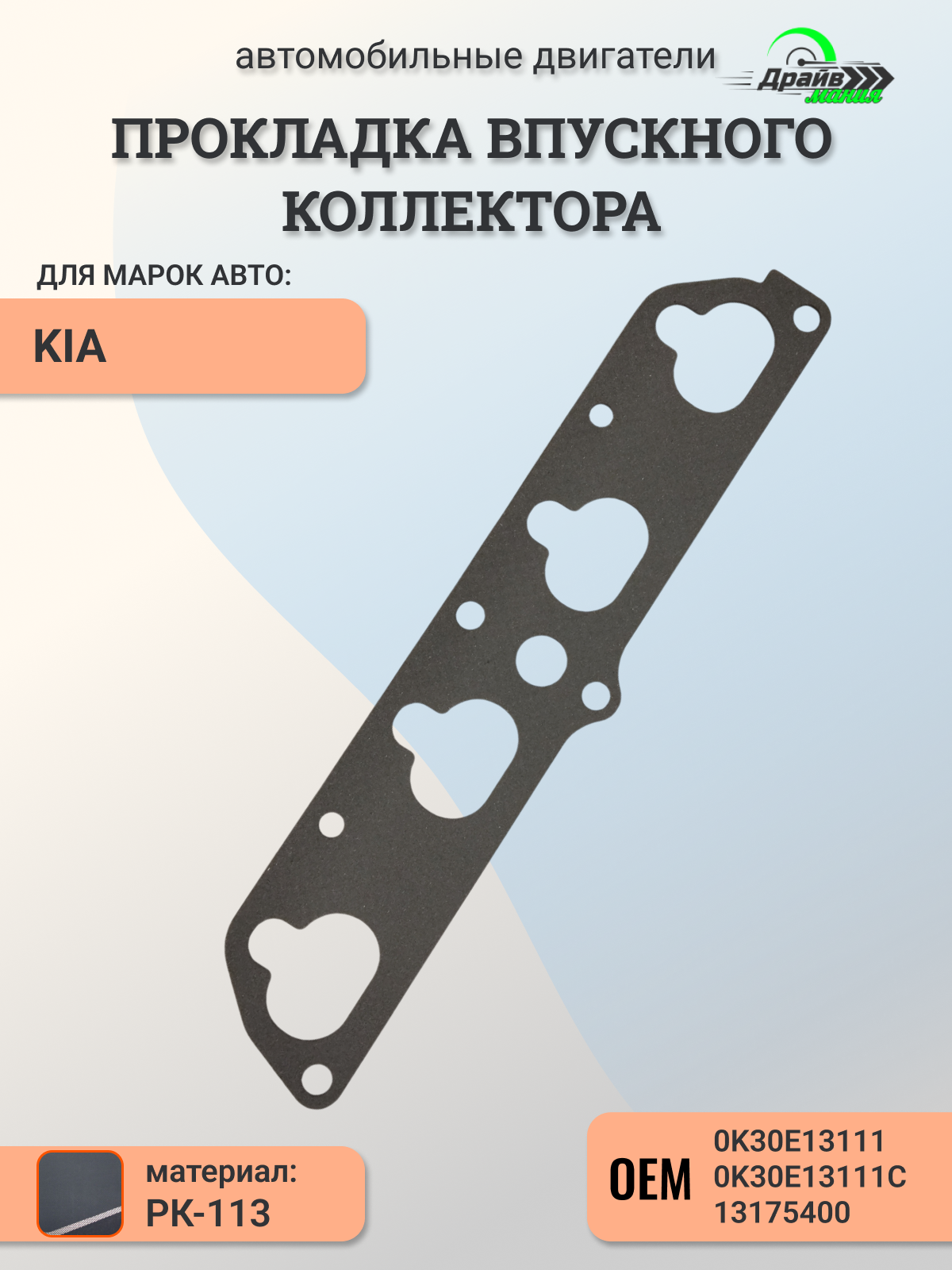 Прокладка впускного коллектора для автомобилей KIA 1.5 - 1.6l (Rio, Shuma, Spectra)