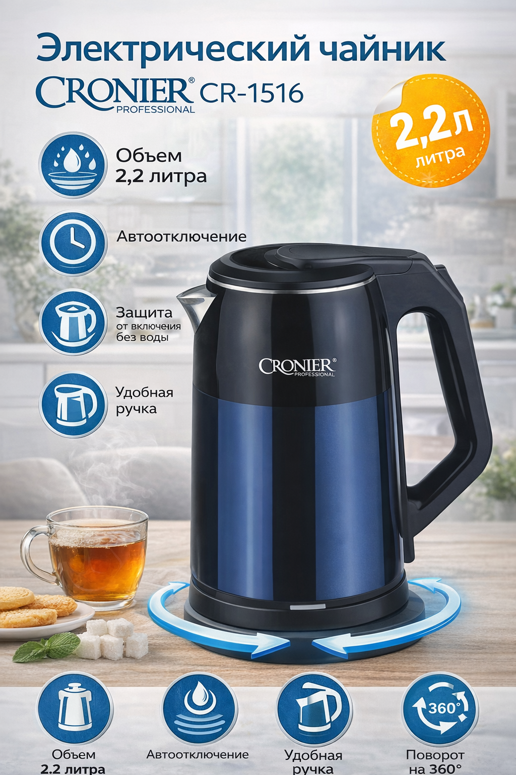 Электрический чайник Cronier CR-1516 2,2 л, 2200 Вт, автоотключение, защита от сухого кипячения