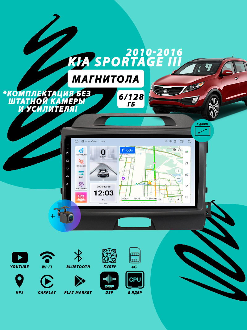 Магнитола Kia Sportage 3 (2010-2016) 6Гб+128Гб Sim/Android/Carplay/8 ядер/Wi-Fi/Bluetooth/кулер