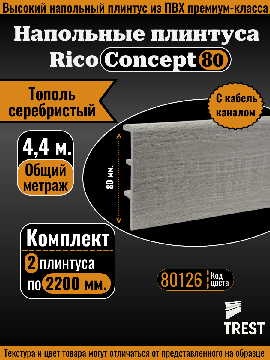 Напольный плинтус Rico Concept Тополь серебристый (80126), 2 шт, 2200 мм.
