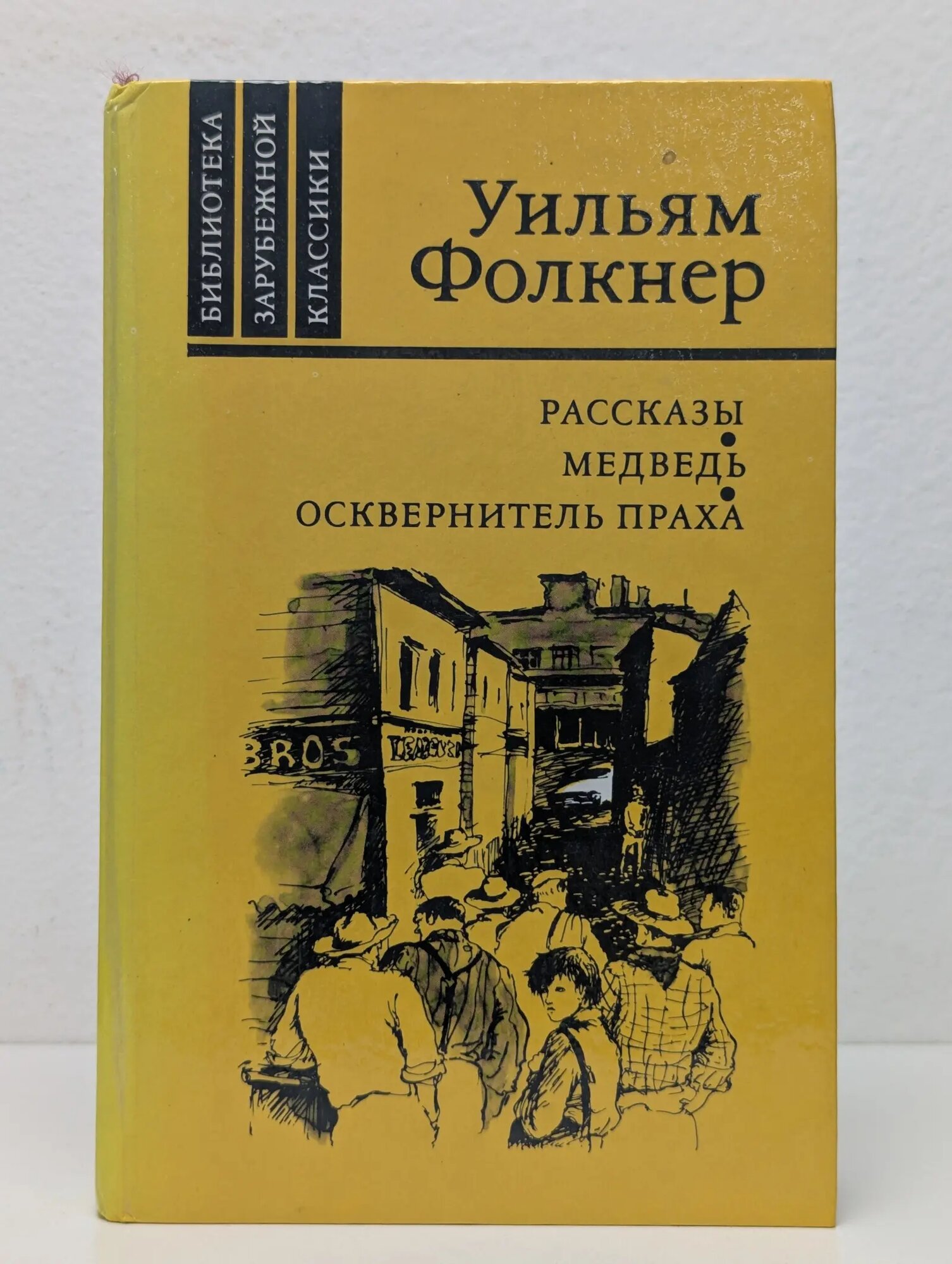 Осквернитель праха. Медведь. Рассказы Фолкнер Уильям Катберт 1986