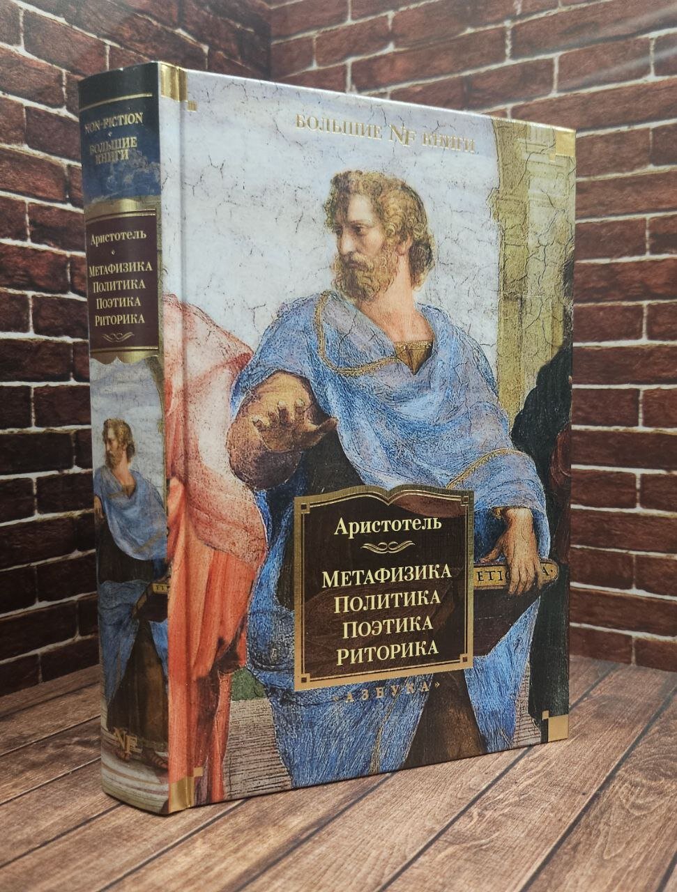 Метафизика. Политика. Поэтика. Риторика Аристотель 2021 год
