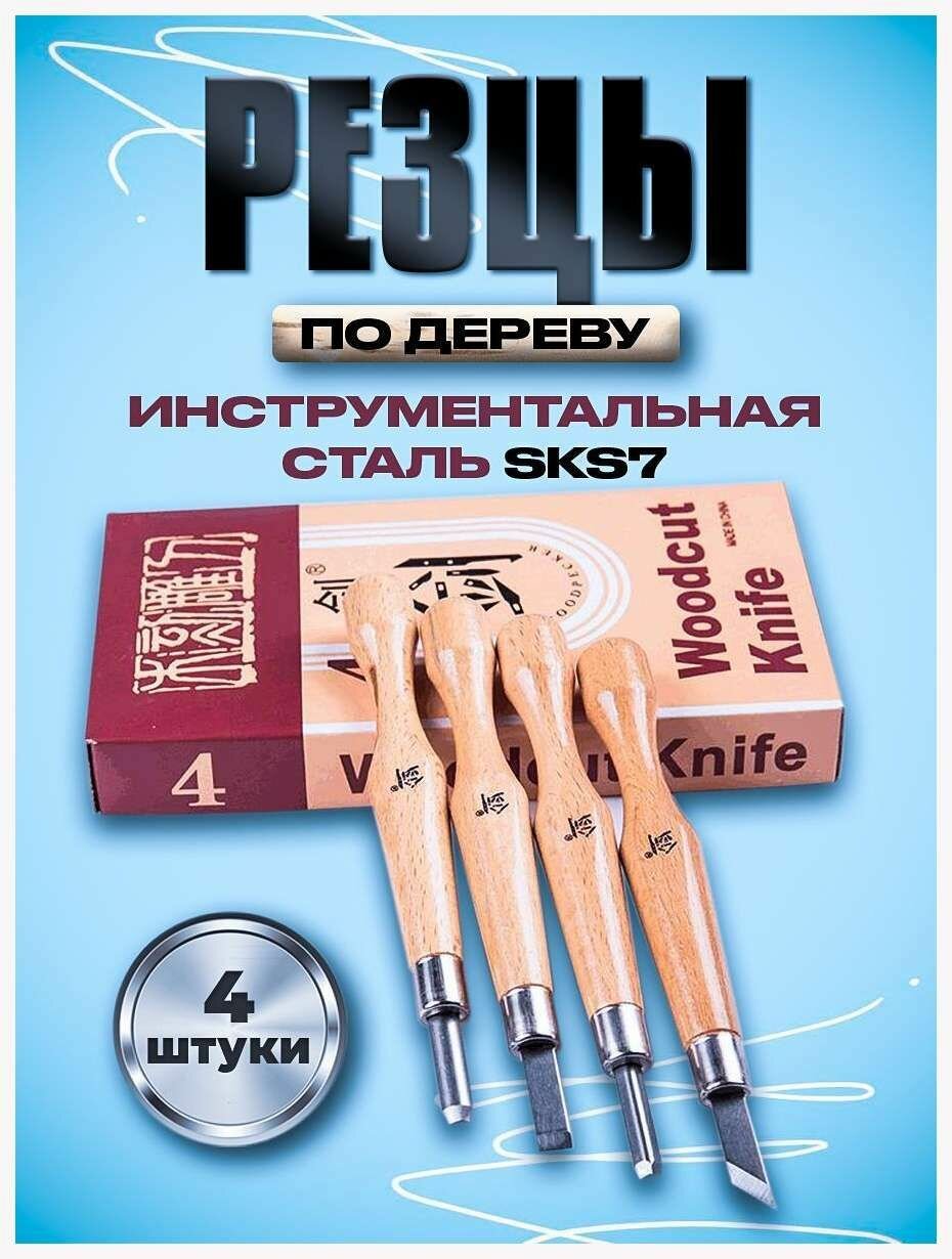 Набор ножей фигурных резцов для резьбы по дереву