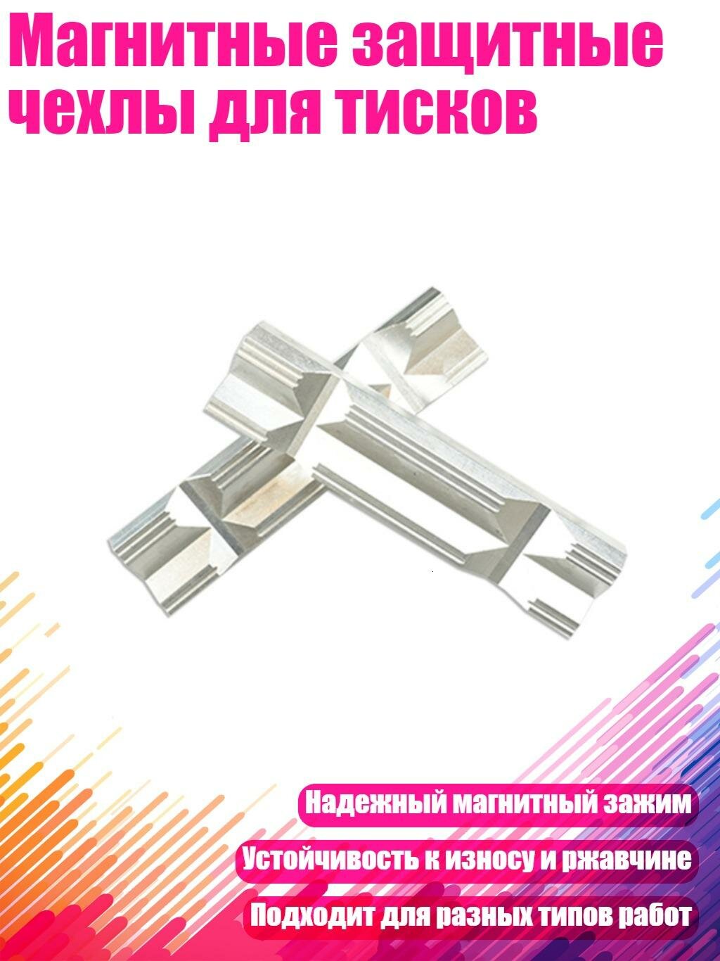 Магнитные защитные чехлы для тисков, 6-дюймовый зажим