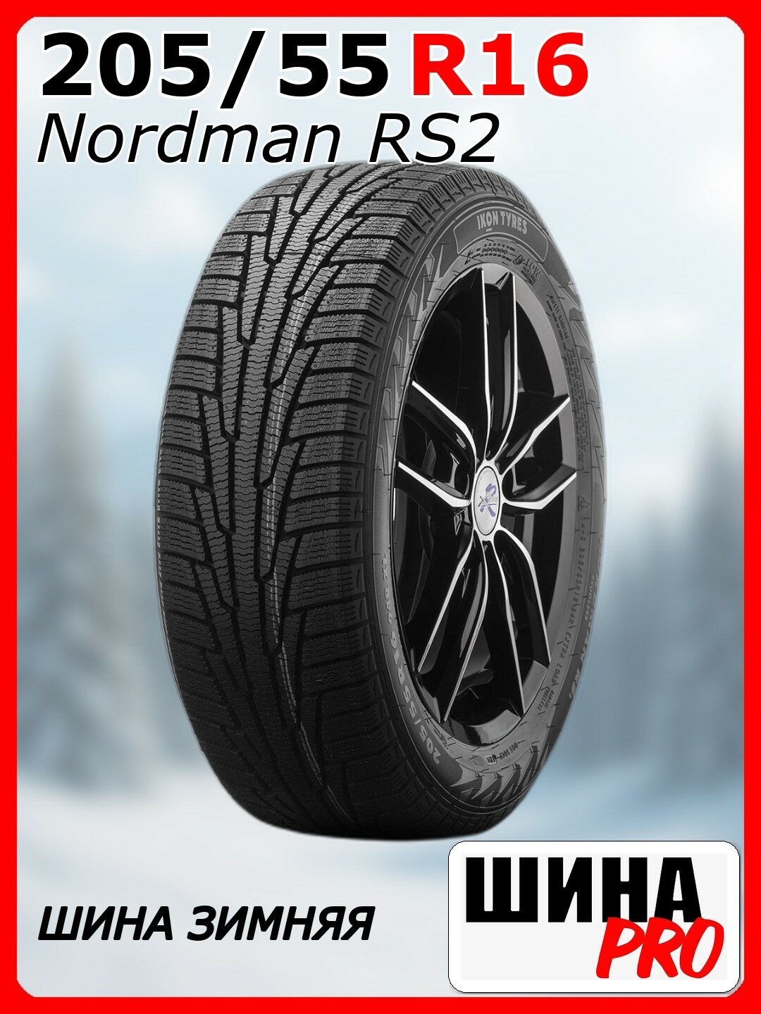 Шина зимняя нешипованная Nordman 205/55/16 R 94 Nordman RS2 XL для легковых автомобилей T829923