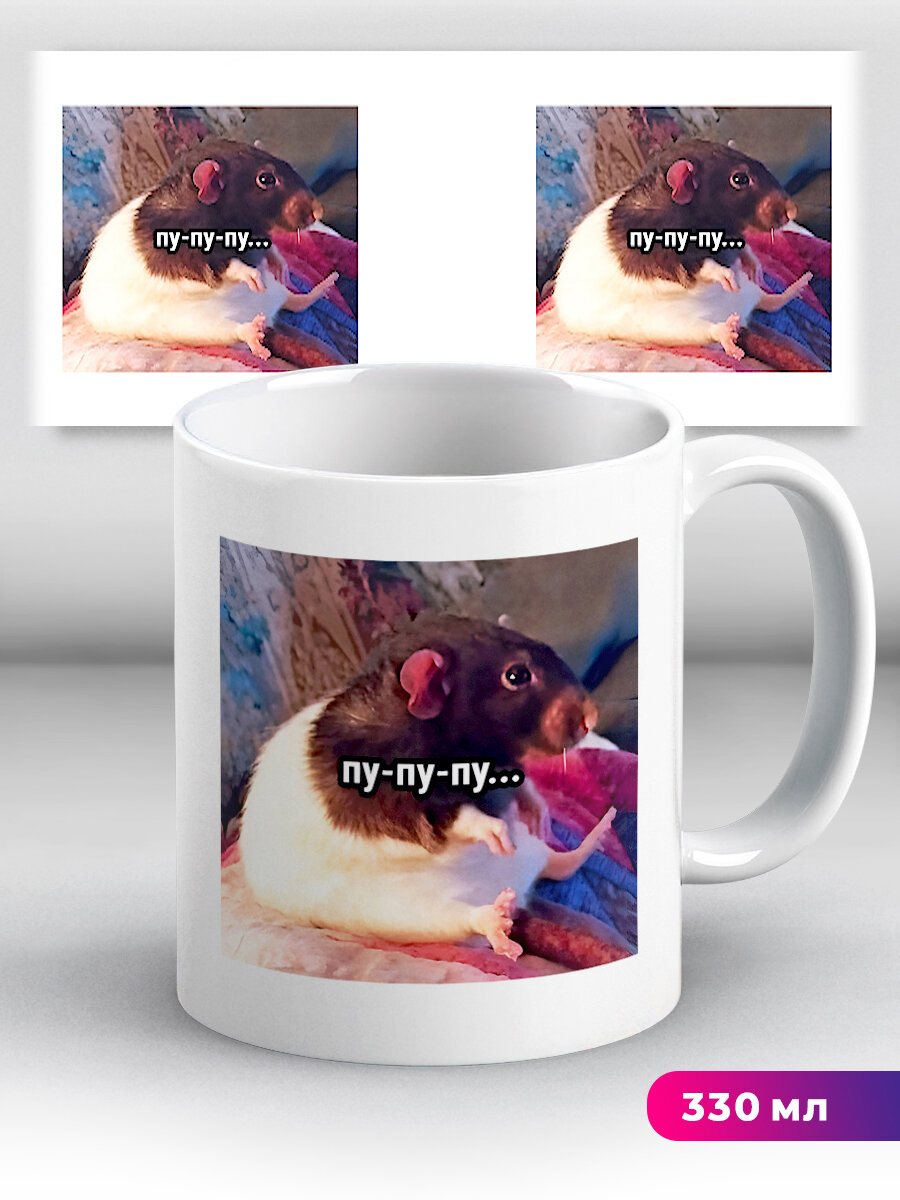 Кружка с приколом мем мемная крыса сидит Пу Пу Пу