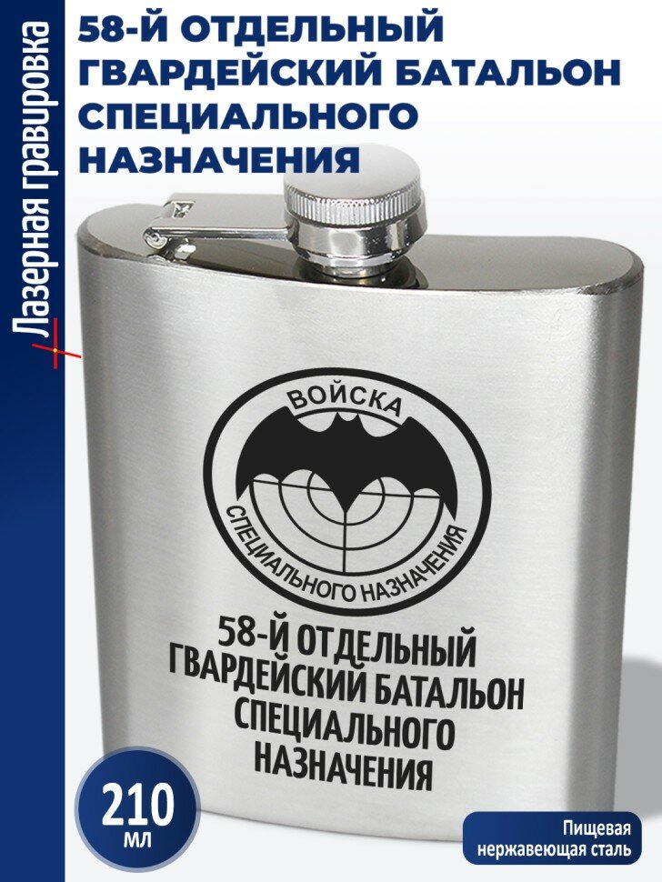 Фляжка "58-й отдельный гвардейский батальон специального назначения"