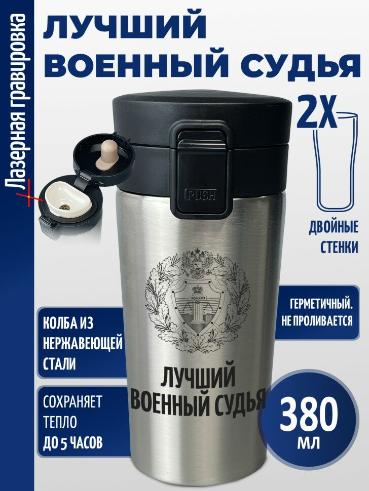 Термокружка "Лучший военный судья"