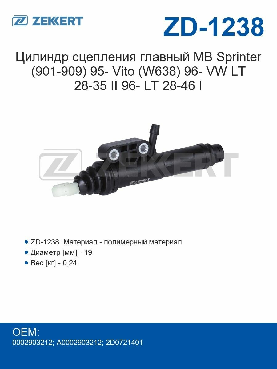 Zekkert Цилиндр сцепления главный MB Sprinter (9с 2001 года909) с 1995 года Vito (W638) с 1996 года VW LT 28-35 II с 1996 года LT 28-46 I