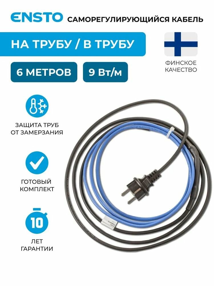 Кабель саморегулирующийся ENSTO PLUG'n HEAT EFPPH6 6м, 9Вт/пог. м, 54Вт, установка в трубу/на трубу