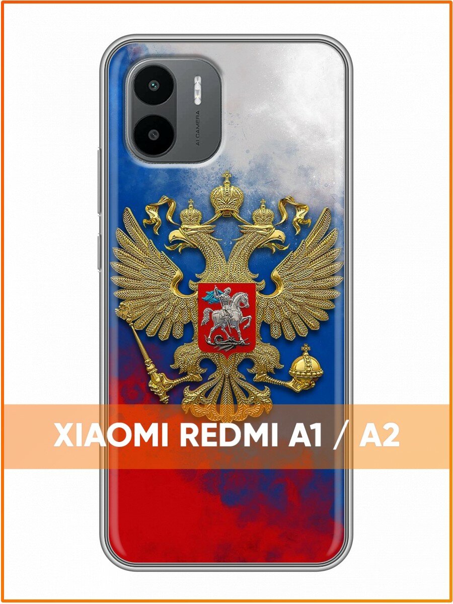 Чехол для Xiaomi Redmi A1, Xiaomi Redmi A2 с принтом Герб России триколор (Сяоми Редми А1, Сяоми Редми А2)