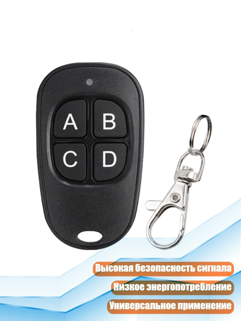 Беспроводной ключ-копир для дистанционного управления гаражными воротами, 433 МГц - 4 ключа