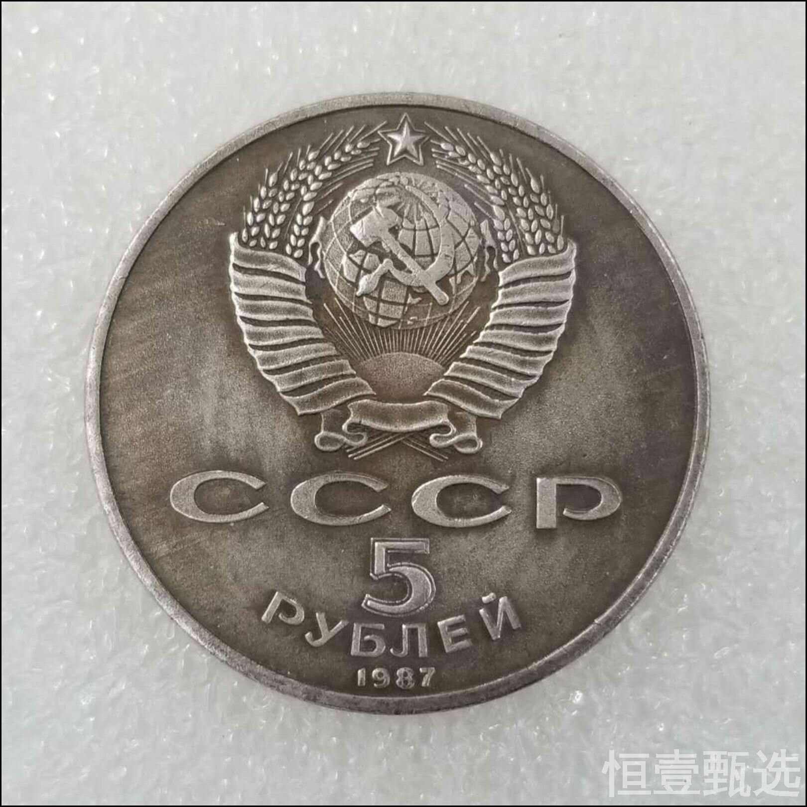 Юбилейная монета СССР 5 рублей 1987 года, эксклюзивный выпуск