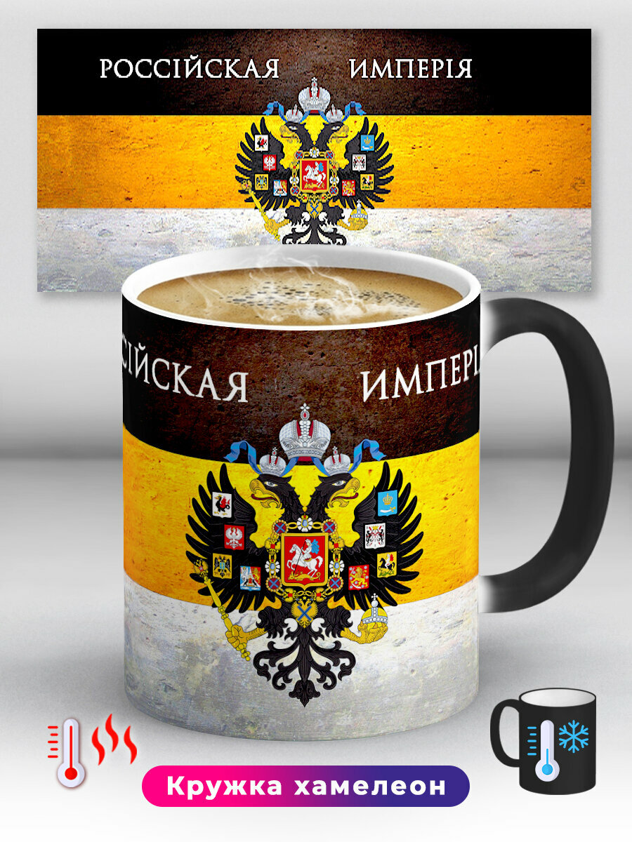 Кружка хамелеон Флаг Российской империи с гербом