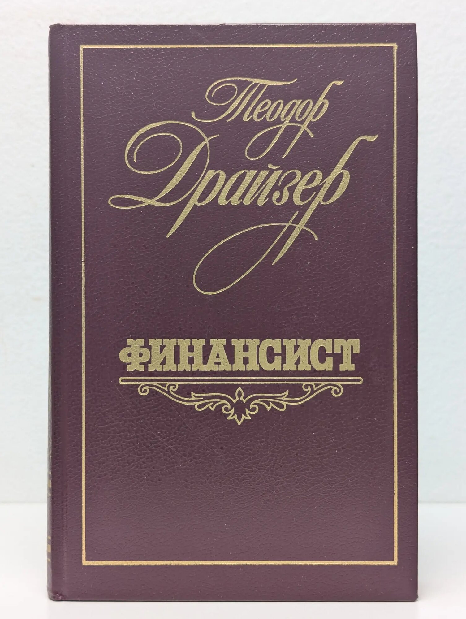 Финансист Драйзер Теодор 1987