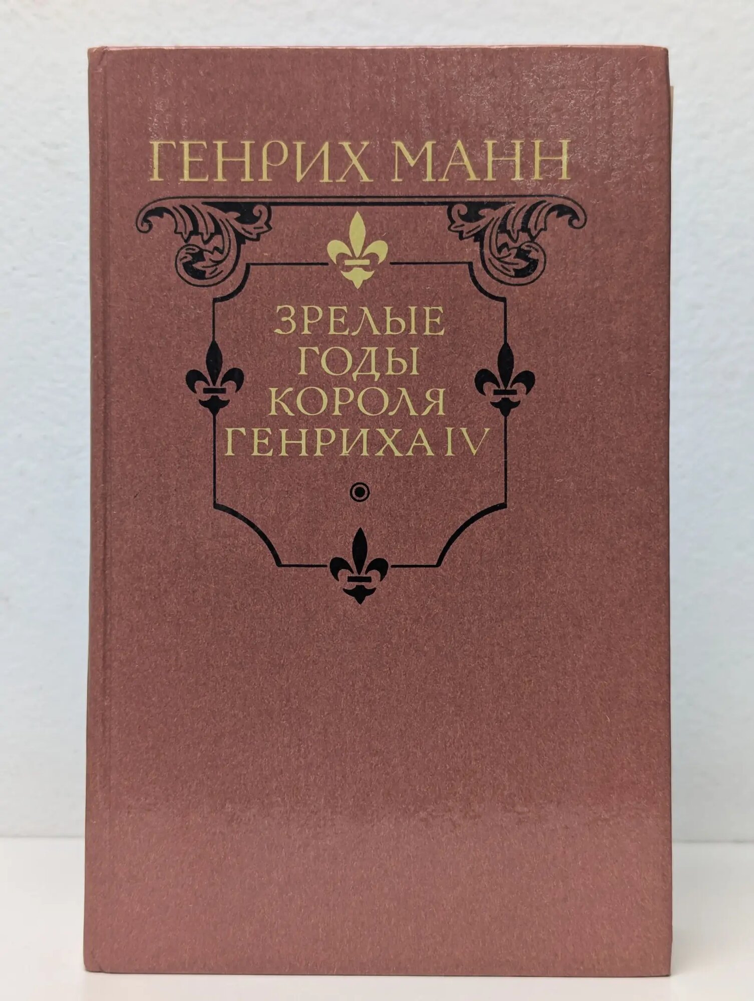 Зрелые годы короля Генриха IV Манн Генрих 1989