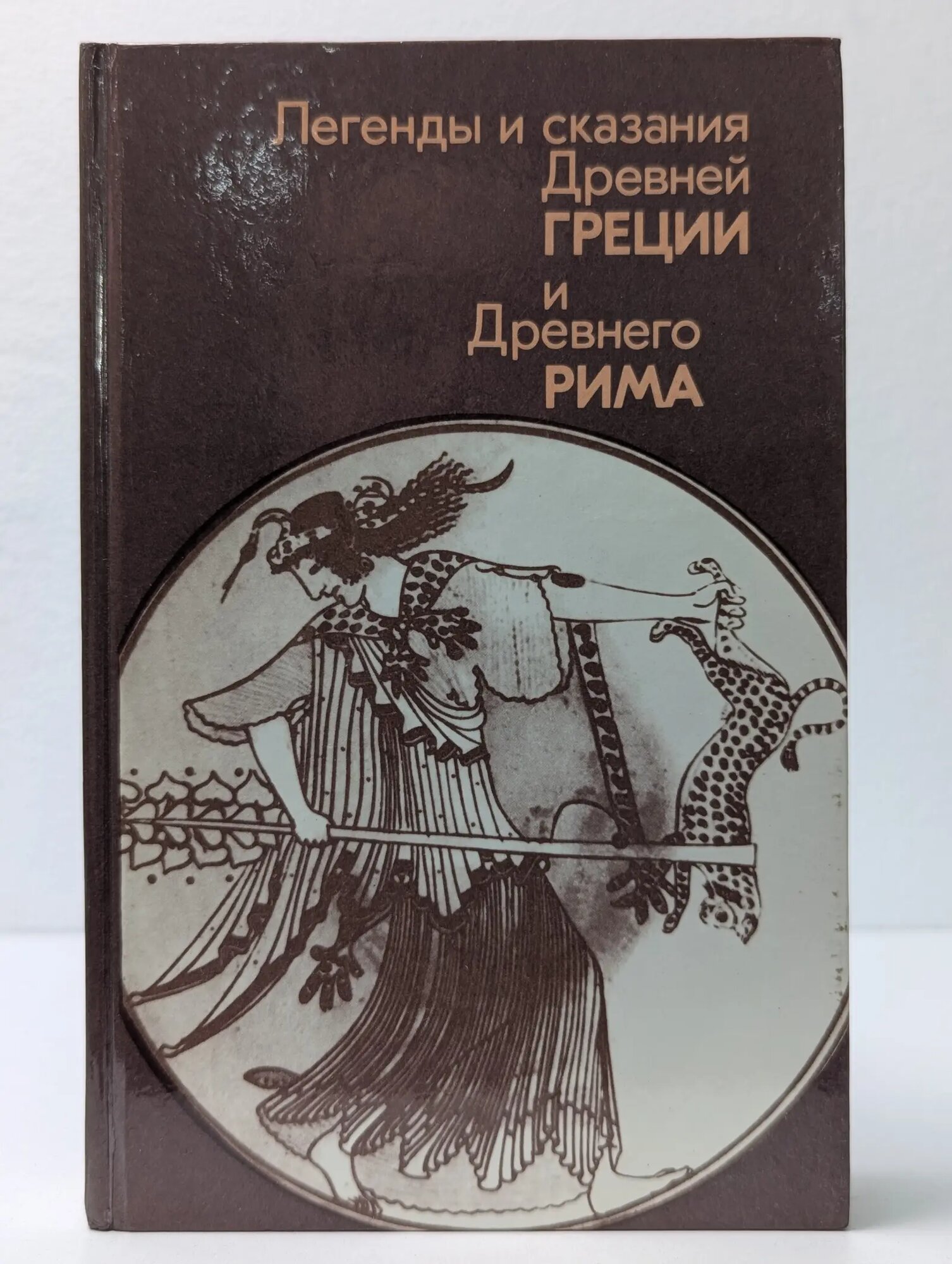 Легенды и сказания Древней Греции и Древнего Рима Нейхардт Александра Александровна (сост.) 1987