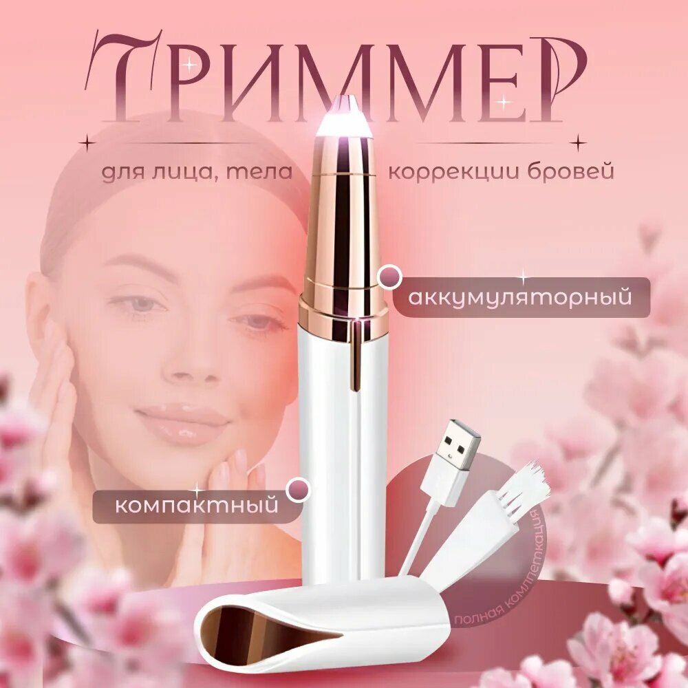 Триммер Триммер для бровей1