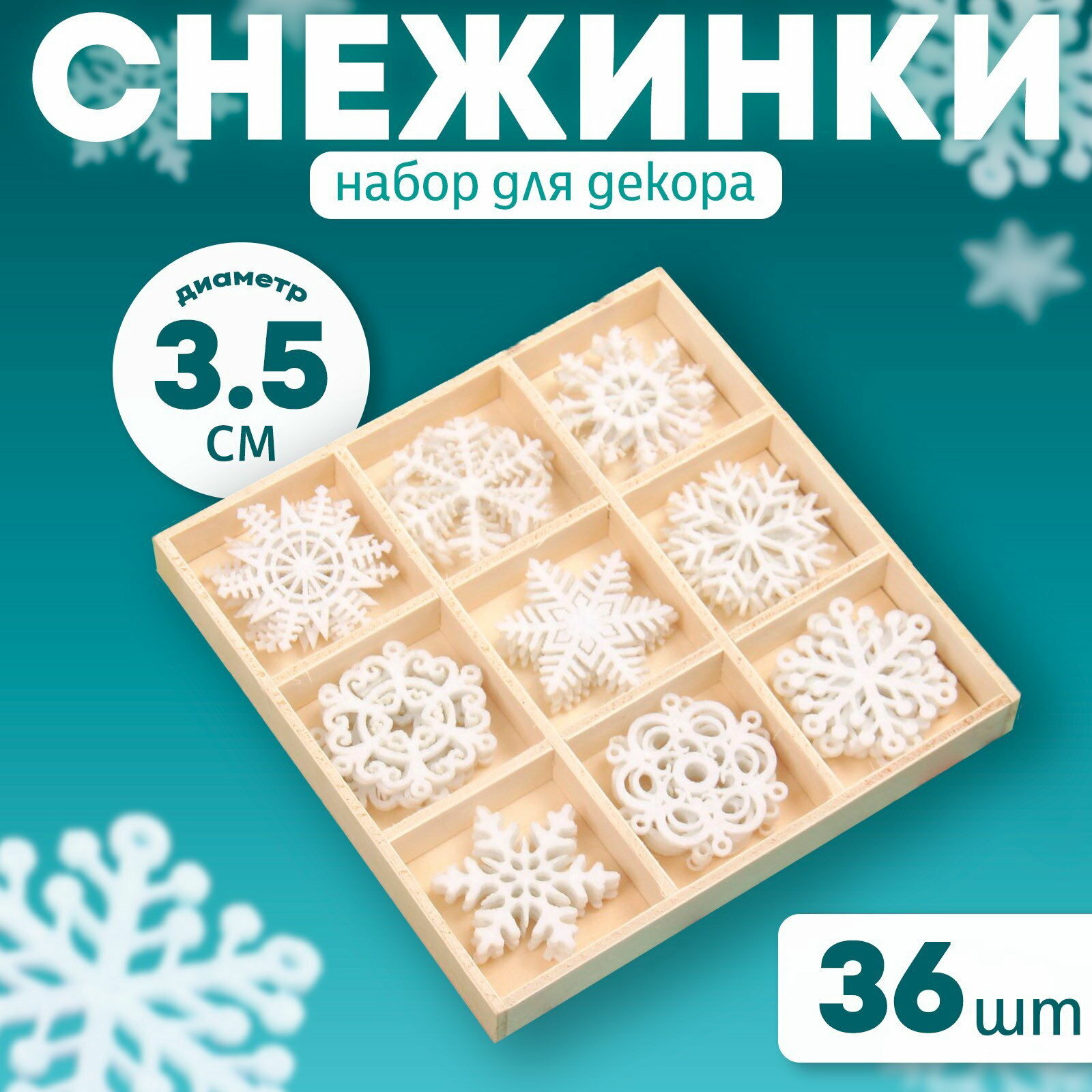 Набор для декора "Снежинки", фетр, размер снежинки 3.5 см, 36 шт.