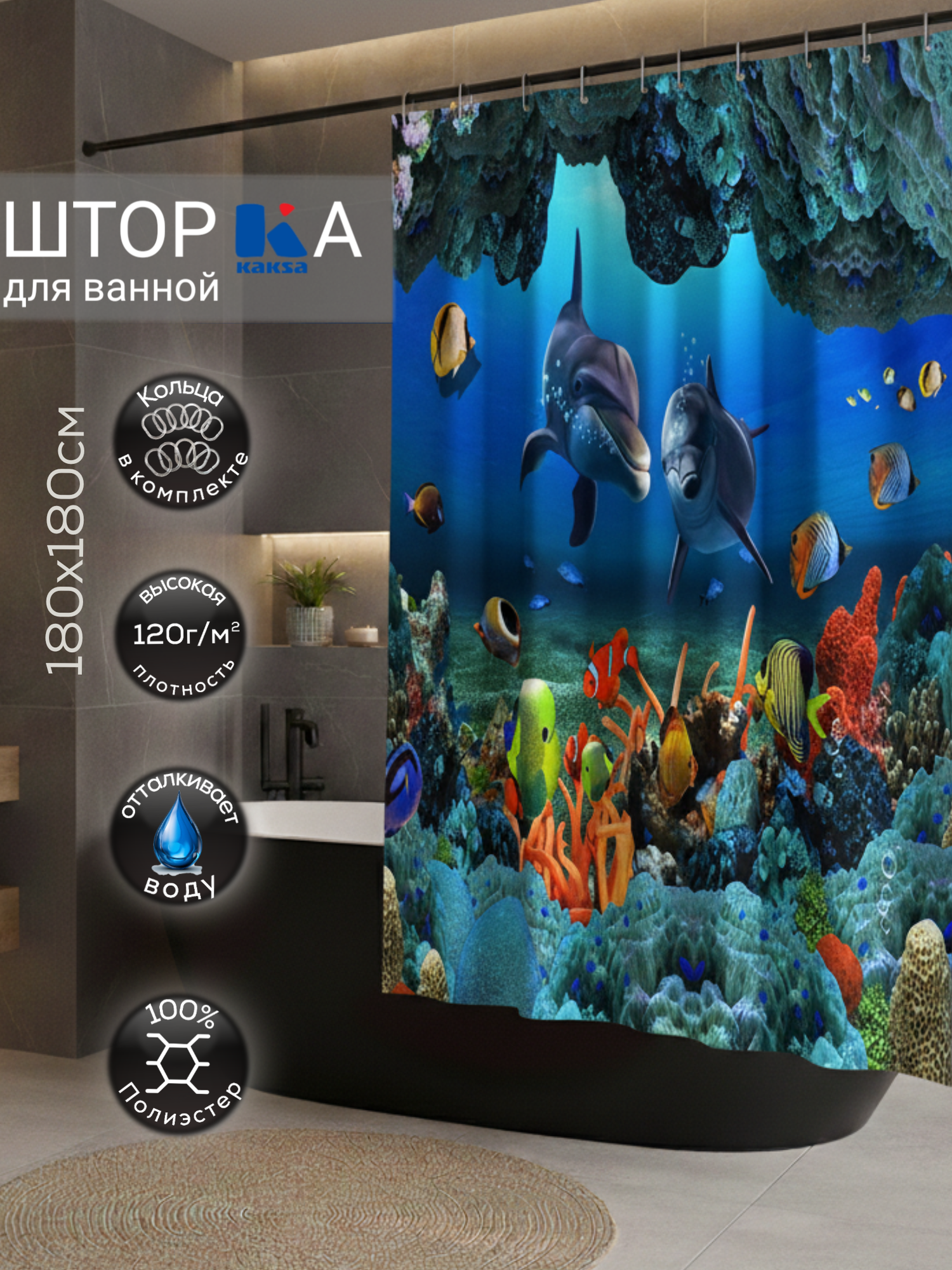 Штора для ванной Kaksa "Коралловый Риф" ВТ1672, 180x180см, полиэстер, с люверсами