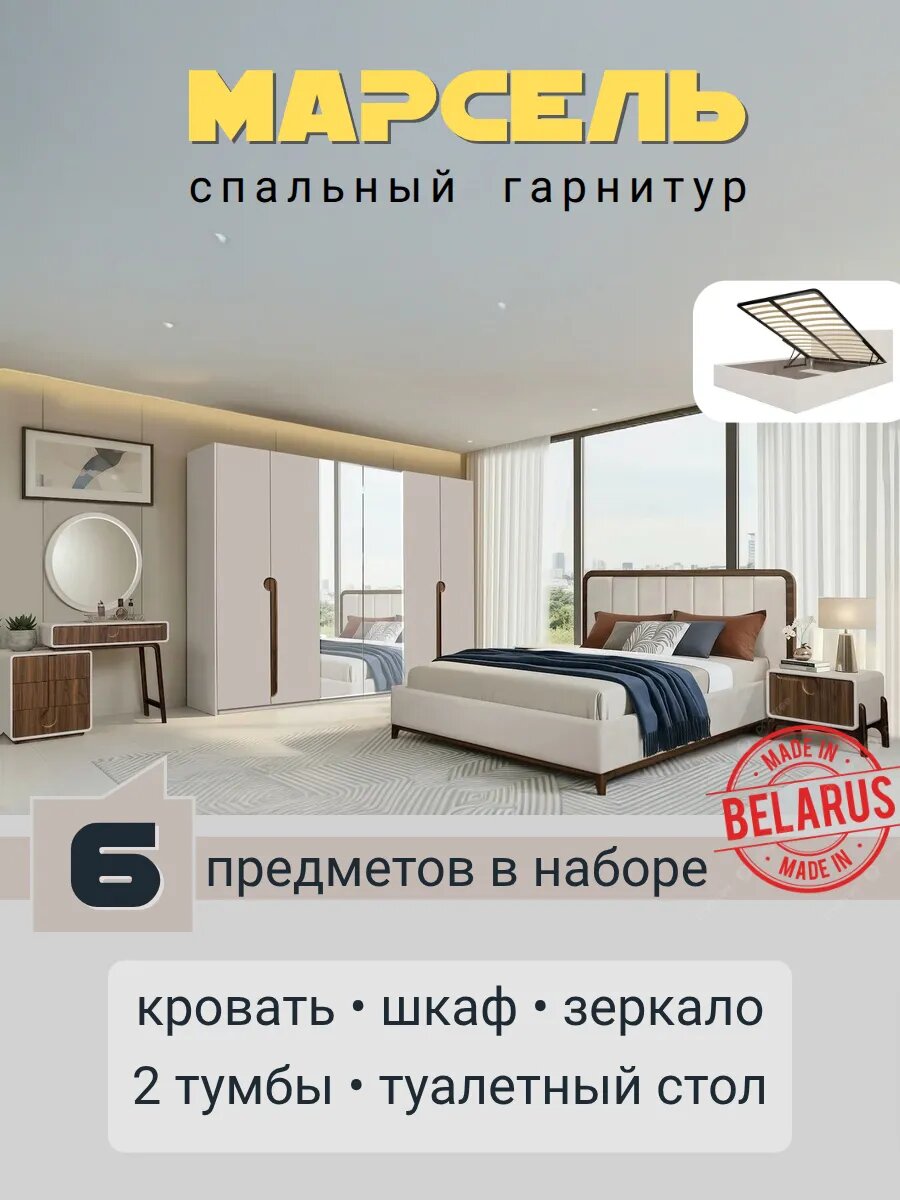 Спальный гарнитур Марсель