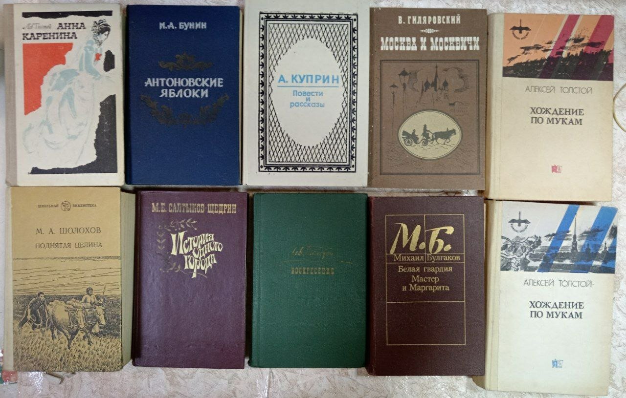 Русская классика: Толстой/Бунин/Куприн/Шолохов/Булгаков и др. (комплект из 10 книг секонд-хенд)