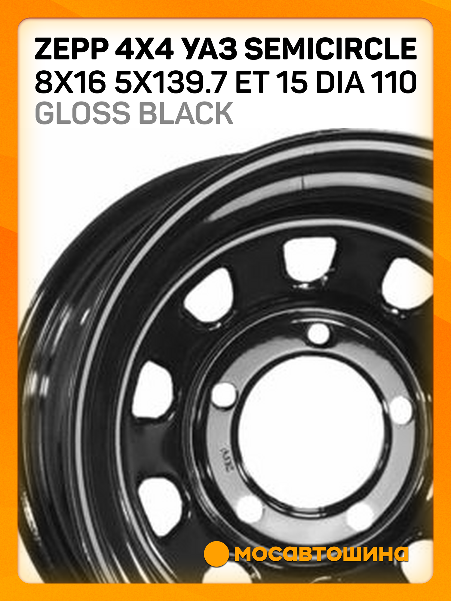 Автомобильные диски Zepp 4x4 УАЗ Semicircle 8x16 5x139.7 ET 15 Dia 110 Gloss Black