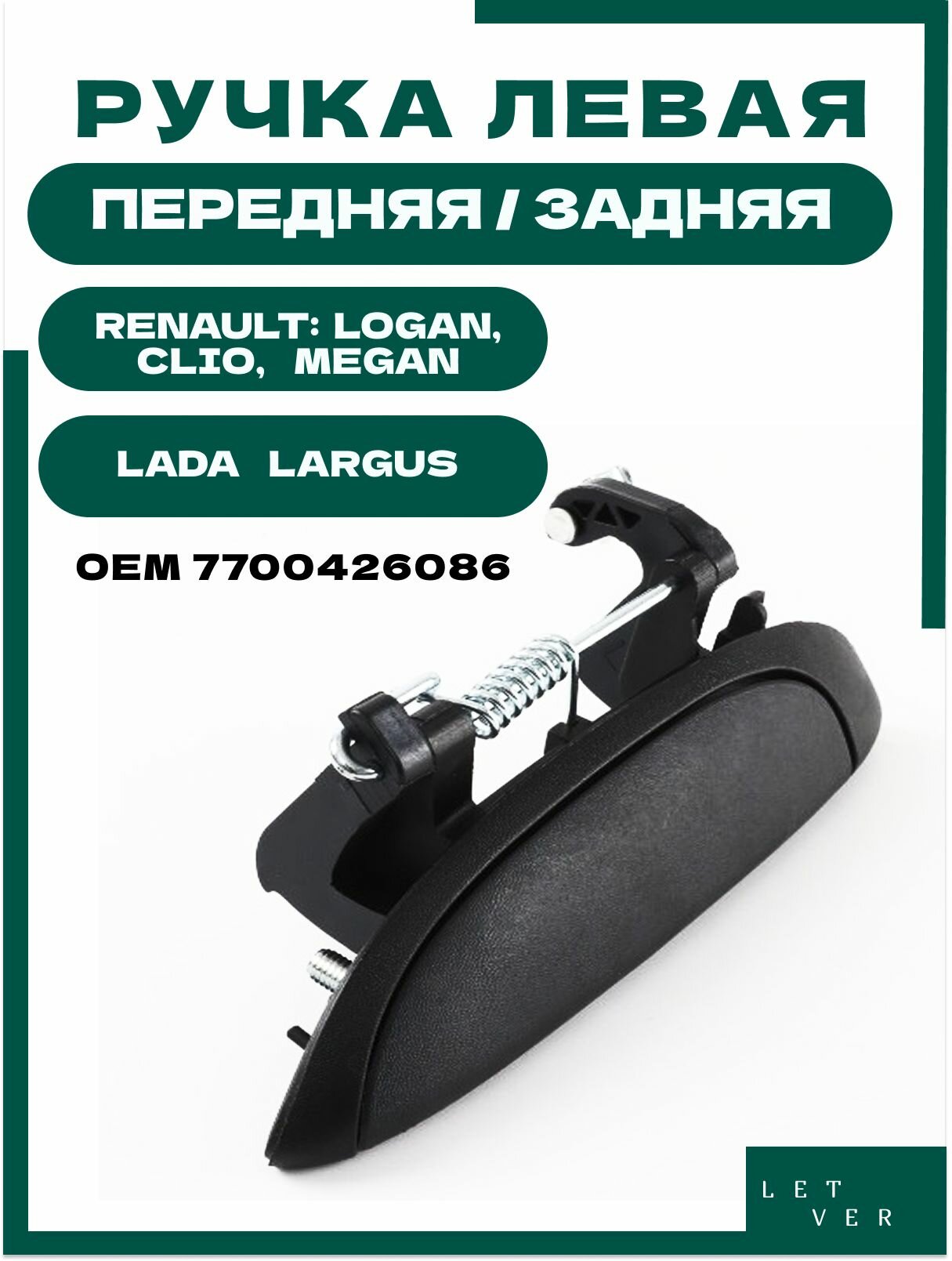 Ручка двери наружная левая передняя/задняя для Лада Ларгус, Рено Логан Меган Клио, Renault Logan Clio Megane, Lada Largus. 7700426086