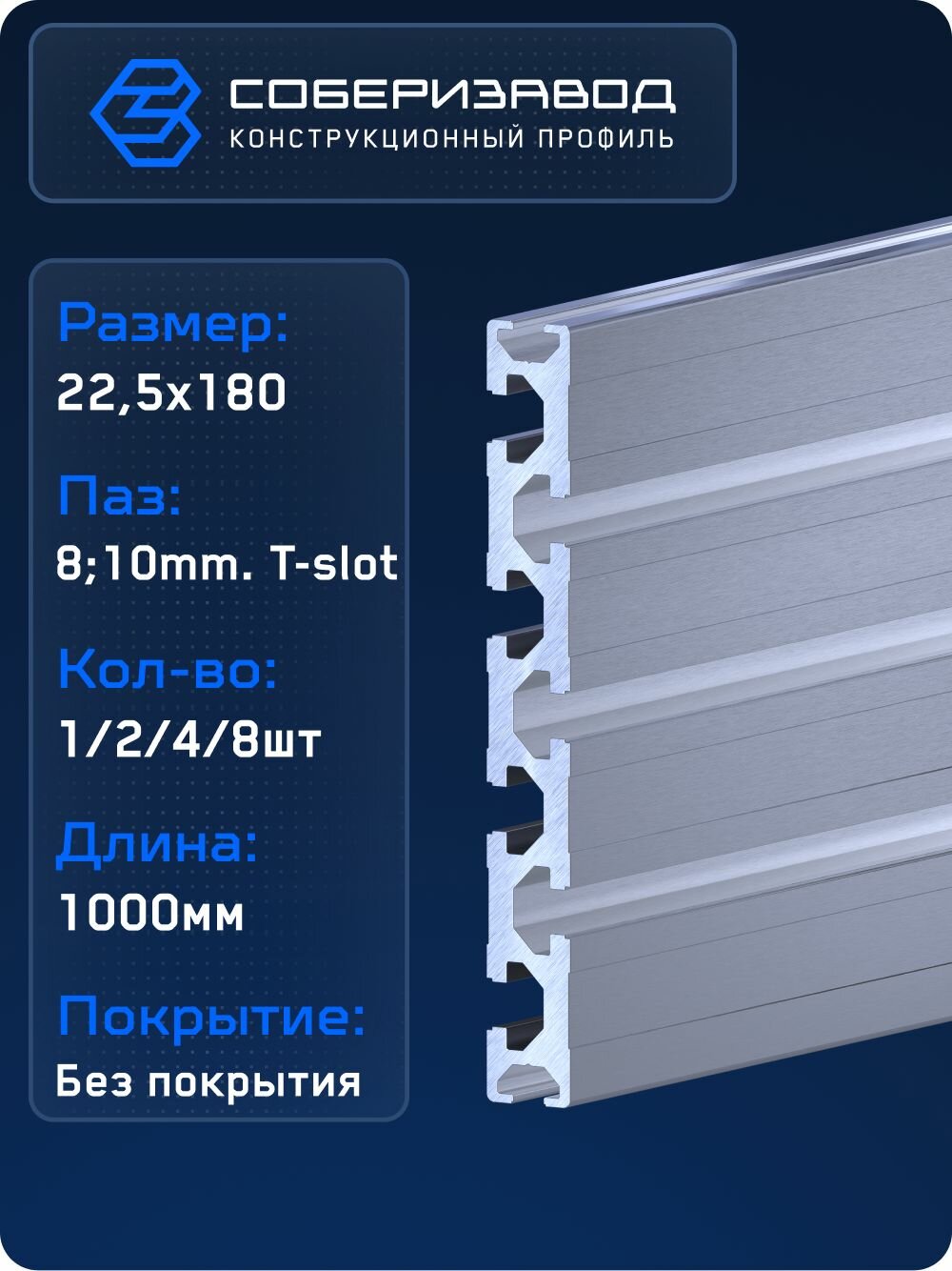 Профиль для стола 22,5х180 (Без покрытия) / 1000 мм - 1 шт / соберизавод