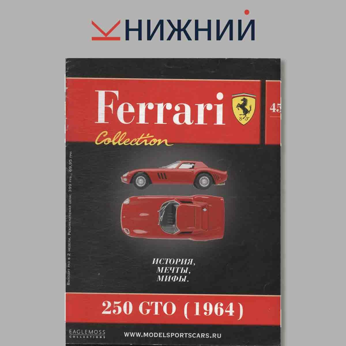 Журнал Ferrari Collection. 250 GTO (1964). Выпуск № 45, 2011