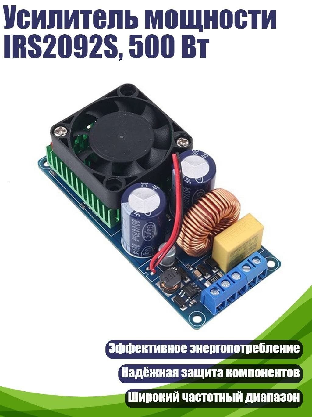 Усилитель мощности IRS2092S, 500 Вт