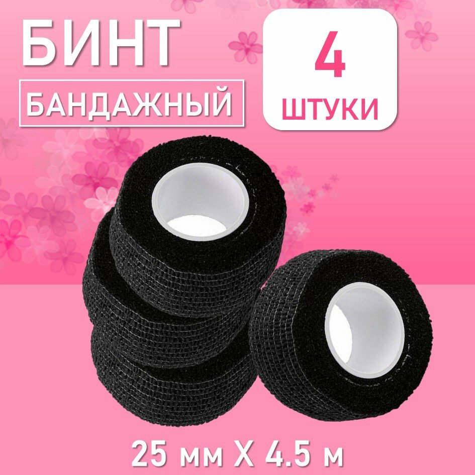 Бинт эластичный бандажный, для тату 25мм х 4,5 мм черный, 4 шт