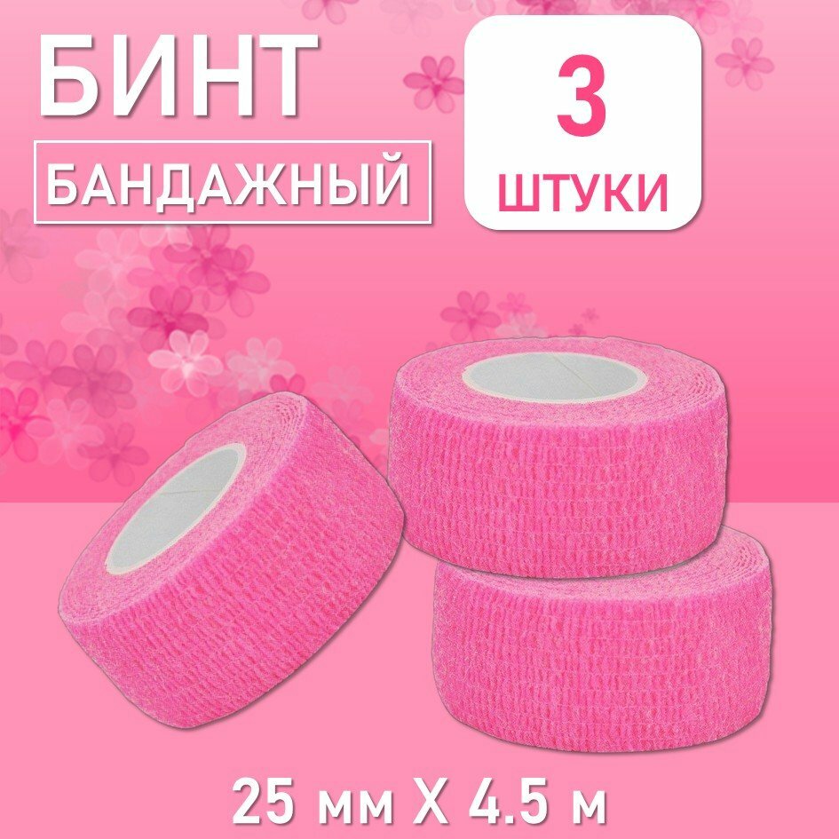Бинт эластичный бандажный, для тату 25мм х 4,5 м розовый, 3 шт