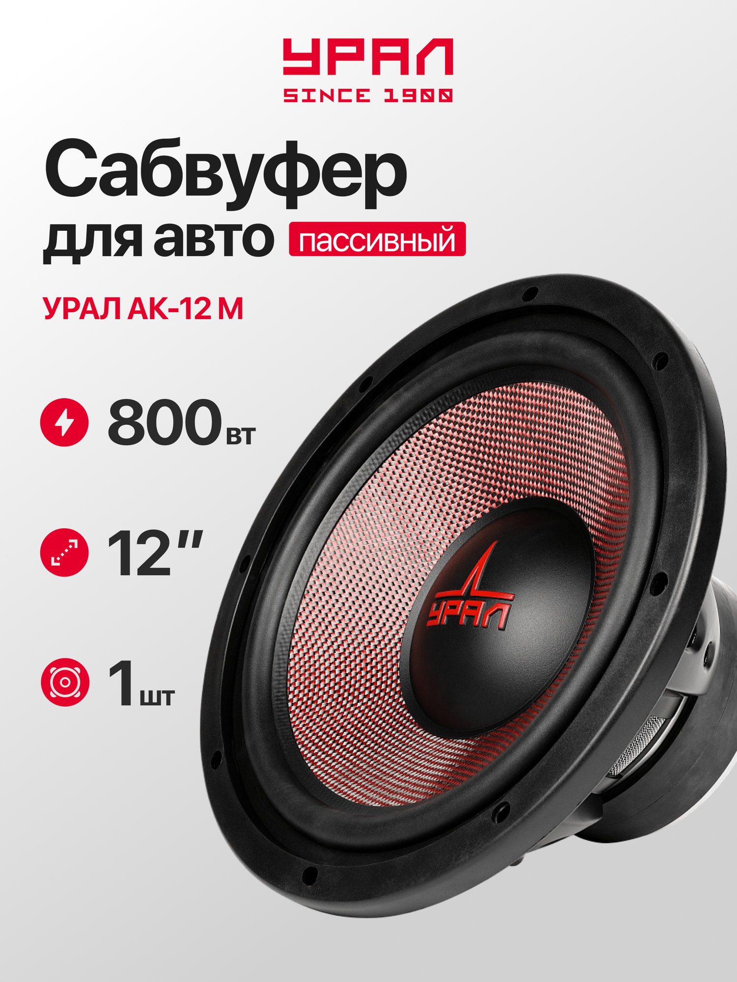 Автомобильный сабвуфер Урал АК-12, литая корзина, чувствительность 94дБ, максимальная мощность 1100Вт