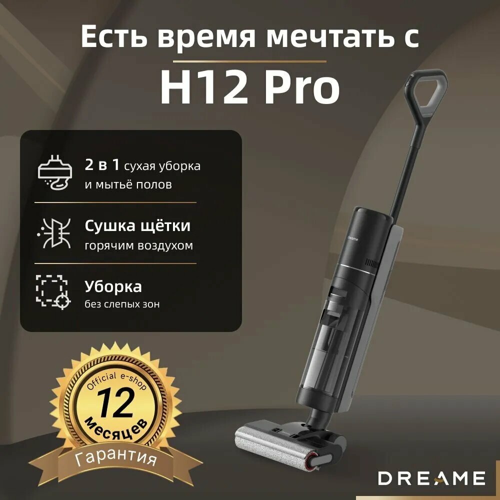 Беспроводной моющий пылесосВлажная Dreame H12 Pro, черный