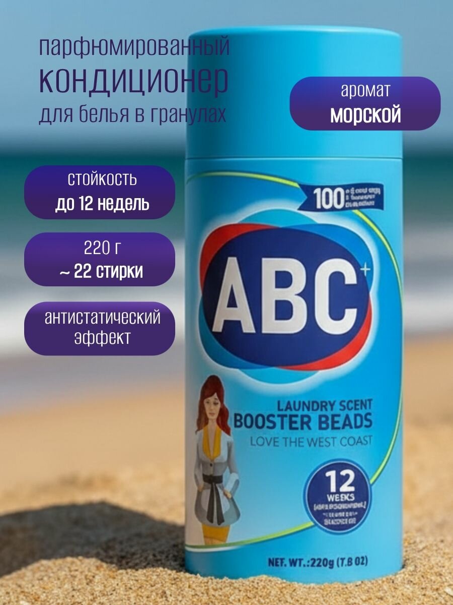 Кондиционер для белья в гранулах ABC Морской аромат 220 г.