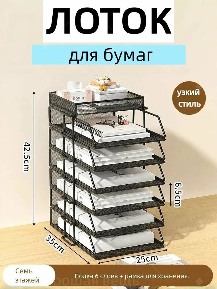 Органайзер для канцелярии 7 уровней вертикальный, Лоток для бумаг металлический, подставка канцелярская А4