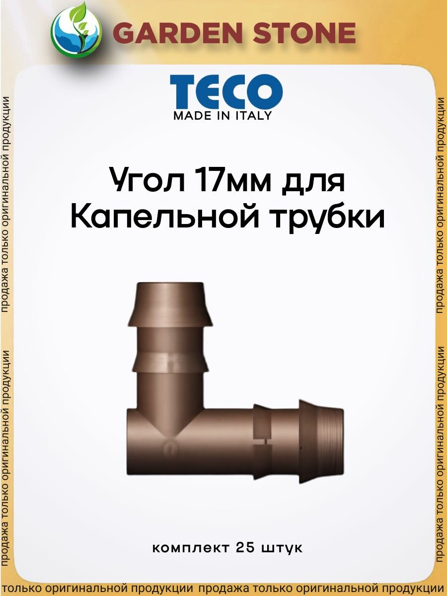 Соединитель угловой 17 мм для капельной трубки Teco Италия комплект - 25 шт