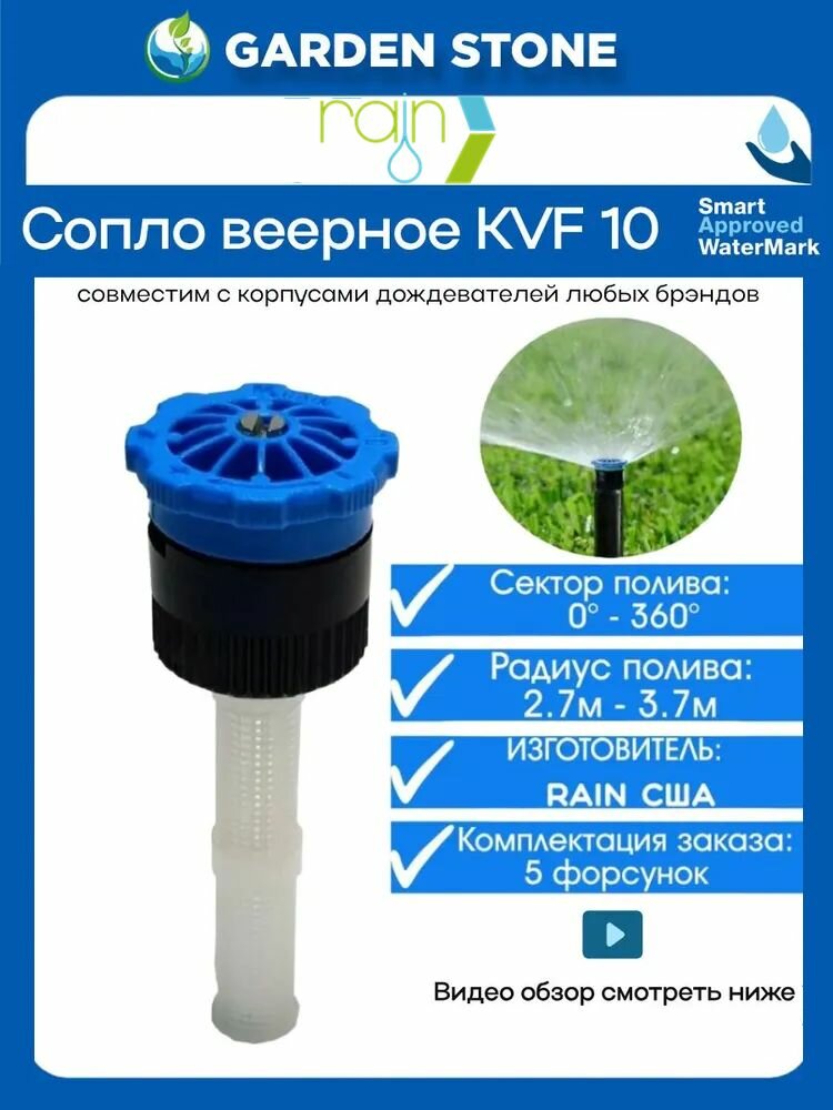 Сопло веерное KVF 10 Rain R 2.7 - 3.7 м - Комплект 5 шт