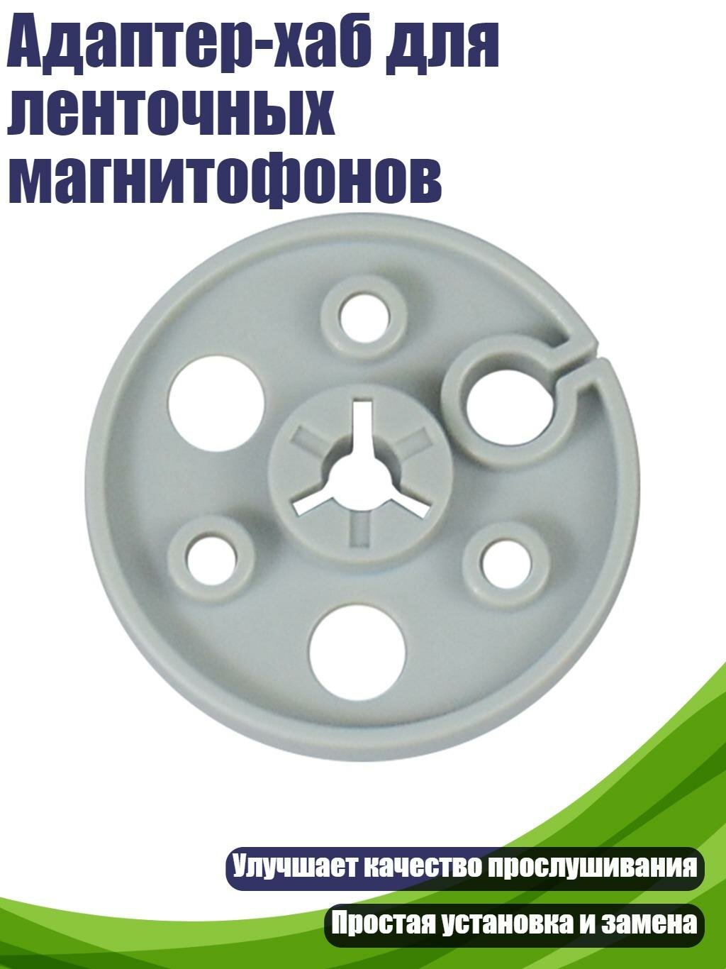 Адаптер-хаб для ленточных магнитофонов, 2