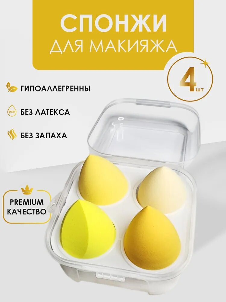 Спонжи для макияжа, спонж для тонального крема в футляре 4 шт. Желтый лимон