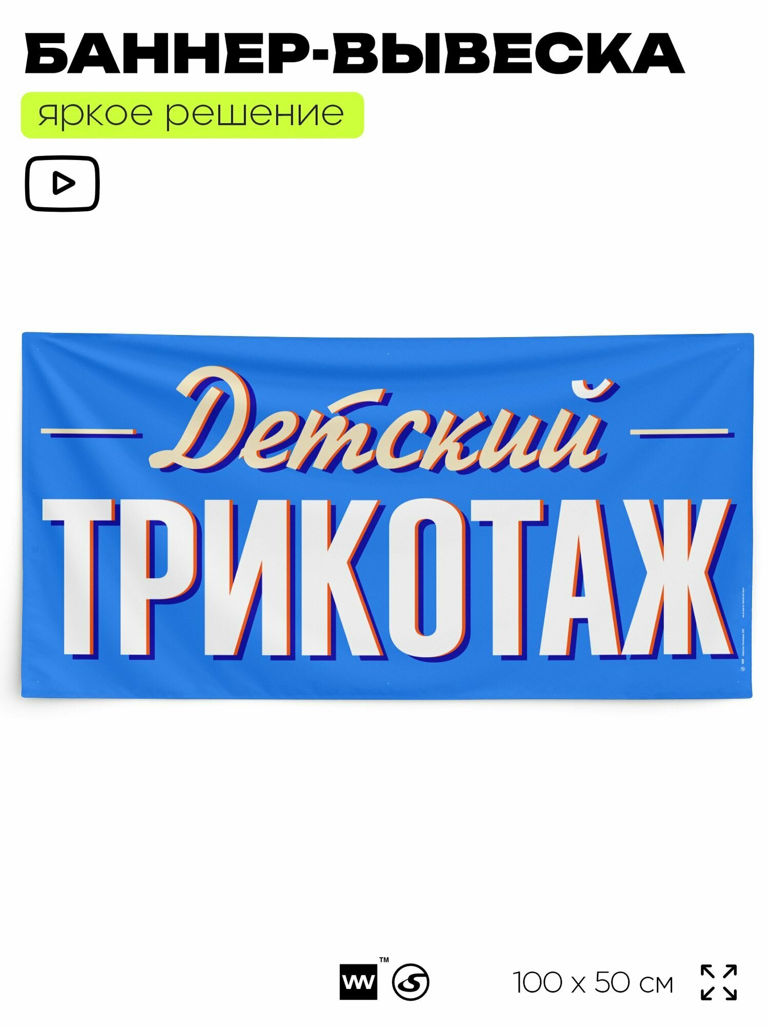 Рекламная вывеска баннер "детский трикотаж", 100х50 см, для детского магазина одежды, Silver Plane x Айдентика Технолоджи