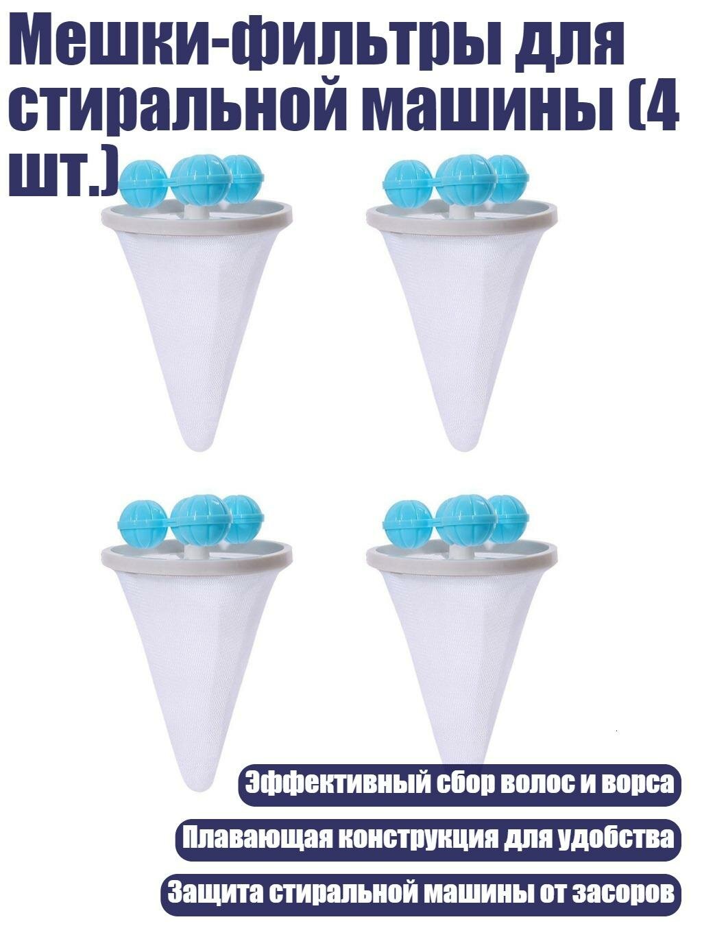 Мешки-фильтры для стиральной машины (4 шт.), Синий