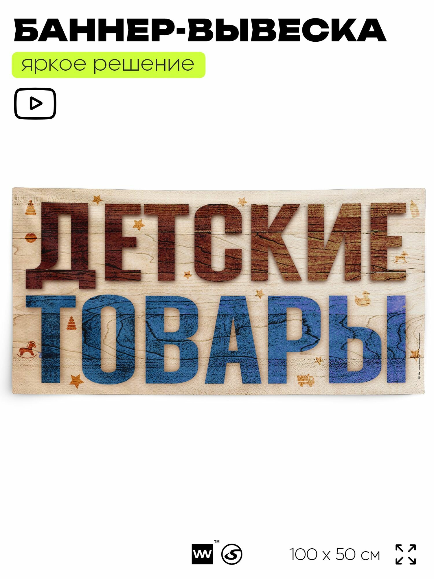 Рекламная вывеска баннер "детские товары", 100х50 см, для детского магазина, Silver Plane x Айдентика Технолоджи
