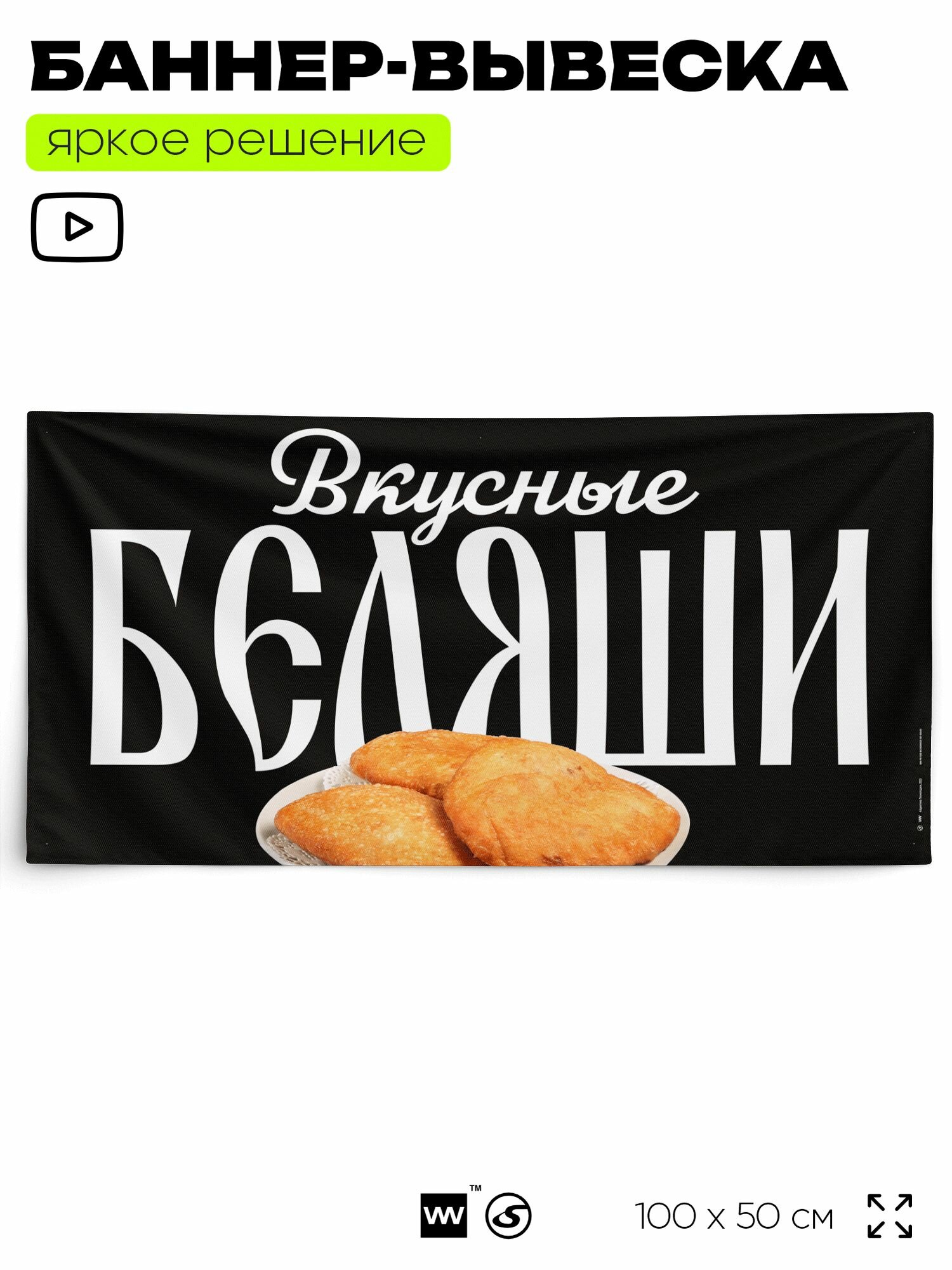Рекламная вывеска баннер "вкусные беляши", 100х50 см, для кафе, общепита, черный, Silver Plane x Айдентика Технолоджи